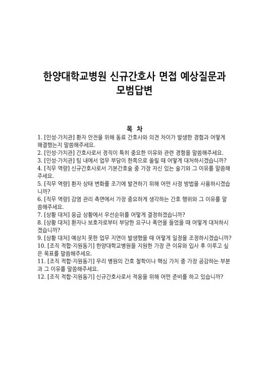 한양대학교병원 신규간호사 면접 예상질문과 모범답변