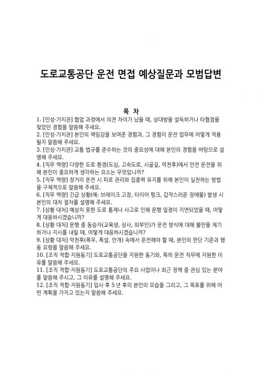 도로교통공단 운전 면접 예상질문과 모범답변