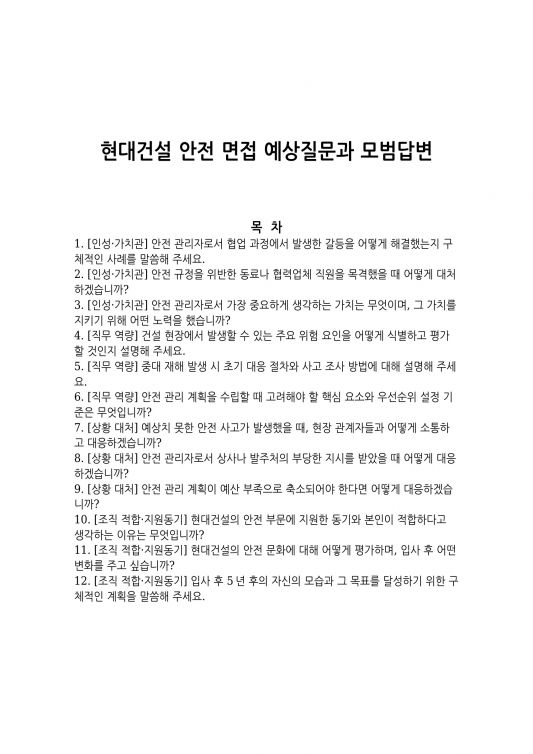 현대건설 안전 면접 예상질문과 모범답변