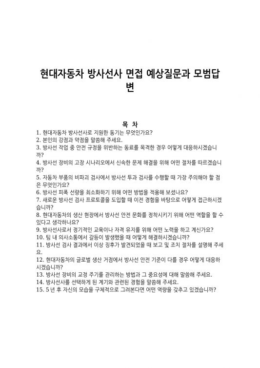 현대자동차 방사선사 면접 예상질문과 모범답변