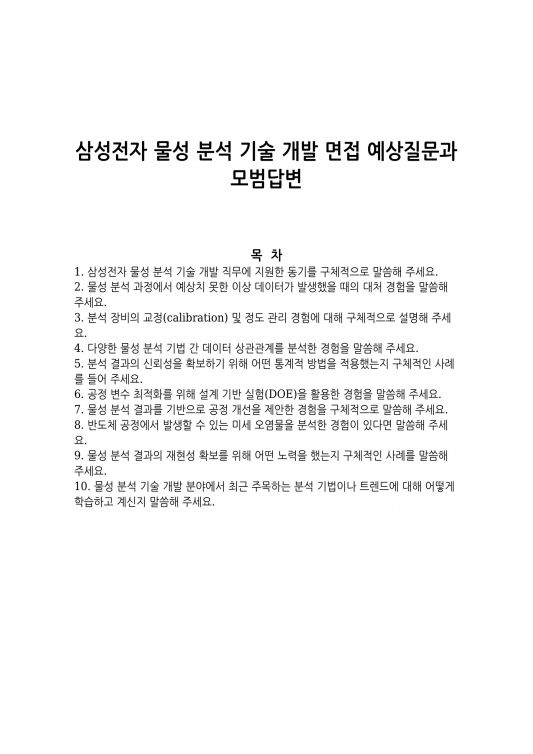삼성전자 물성 분석 기술 개발 면접 예상질문과 모범답변