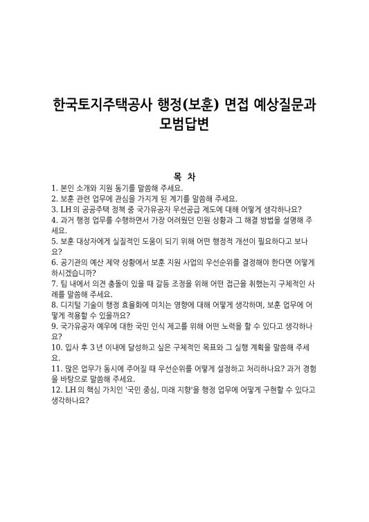한국토지주택공사 행정(보훈) 면접 예상질문과 모범답변