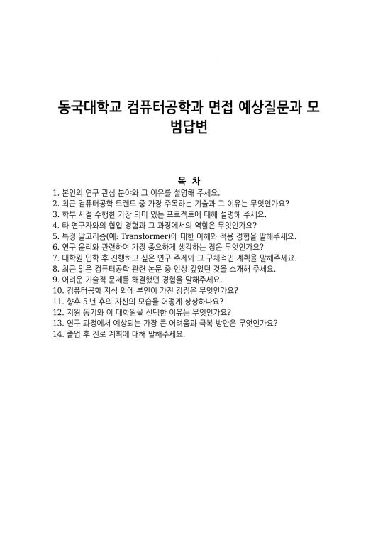 동국대학교 컴퓨터공학과 면접 예상질문과 모범답변