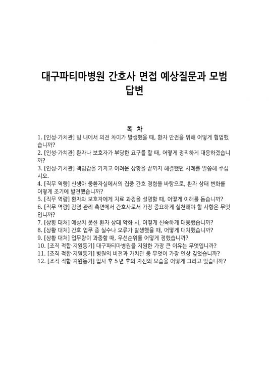 대구파티마병원 간호사 면접 예상질문과 모범답변