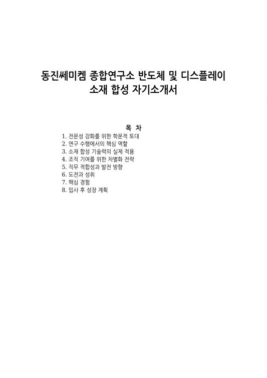 동진쎄미켐 종합연구소 반도체 및 디스플레이 소재 합성 자기소개서