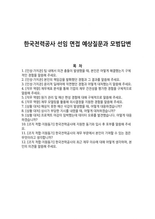 한국전력공사 선임 면접 예상질문과 모범답변