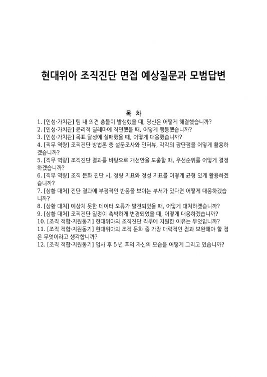 현대위아 조직진단 면접 예상질문과 모범답변