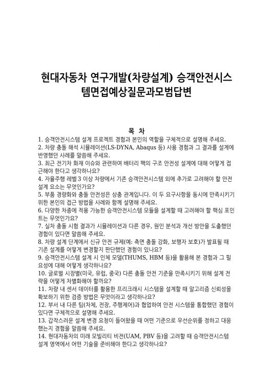 현대자동차 연구개발(차량설계) 승객안전시스템면접예상질문과모범답변