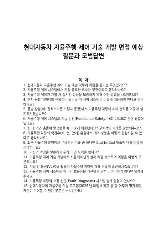 현대자동차 자율주행 제어 기술 개발 면접 예상질문과 모범답변