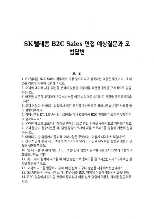 SK텔레콤 B2C Sales 면접 예상질문과 모범답변