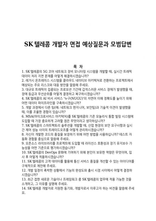 SK텔레콤 개발자 면접 예상질문과 모범답변