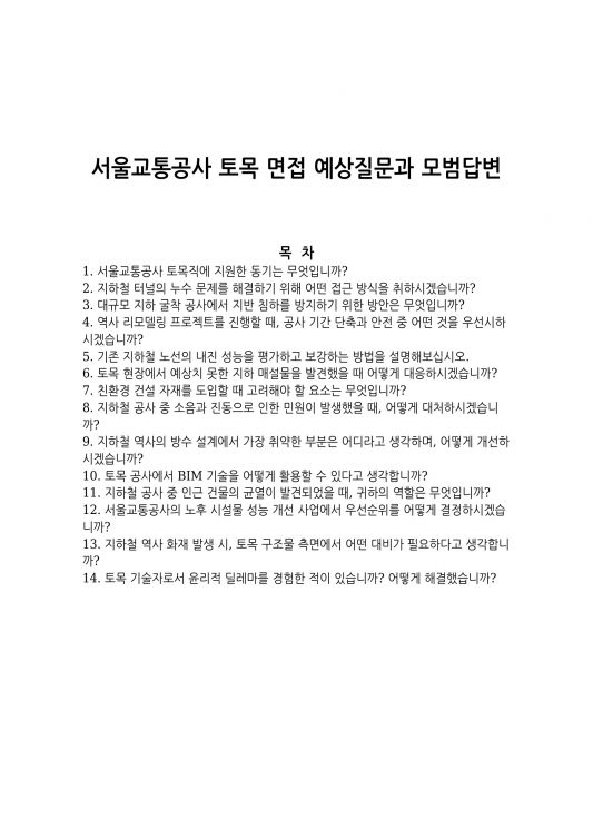 서울교통공사 토목 면접 예상질문과 모범답변
