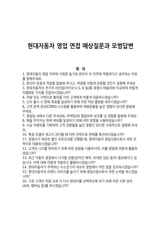 현대자동차 영업 면접 예상질문과 모범답변