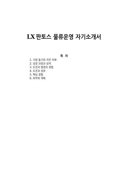 LX판토스 물류운영 자기소개서