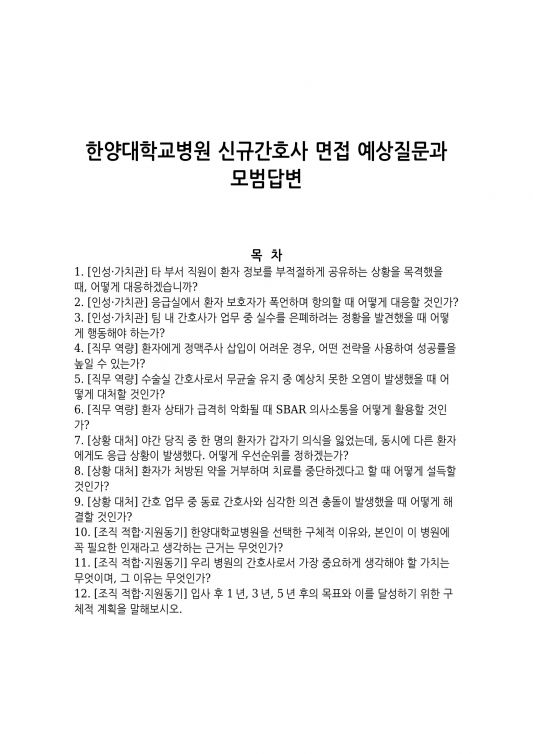 한양대학교병원 신규간호사 면접 예상질문과 모범답변
