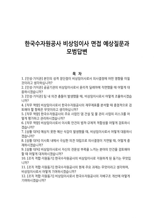 한국수자원공사 비상임이사 면접 예상질문과 모범답변