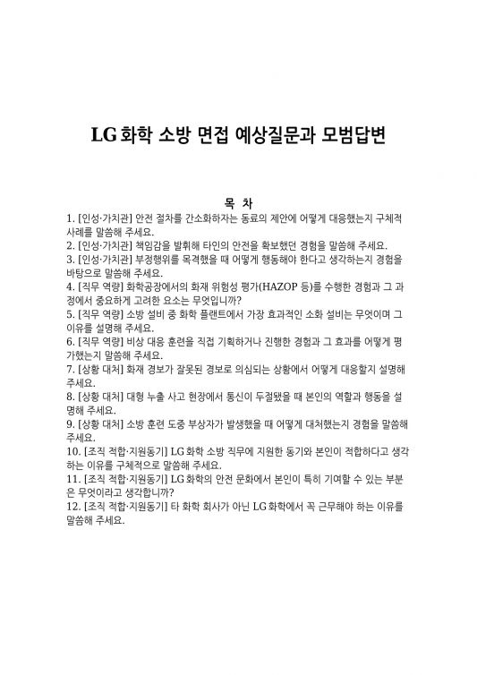 LG화학 소방 면접 예상질문과 모범답변