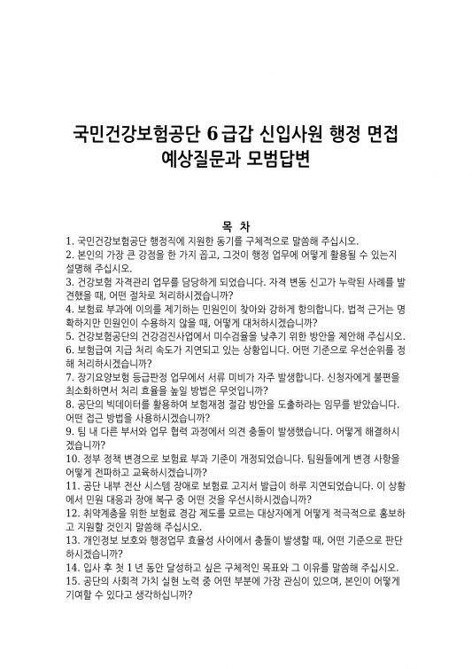 국민건강보험공단 6급갑 신입사원 행정 면접 예상질문과 모범답변