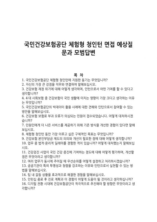 국민건강보험공단 체험형 청인턴 면접 예상질문과 모범답변