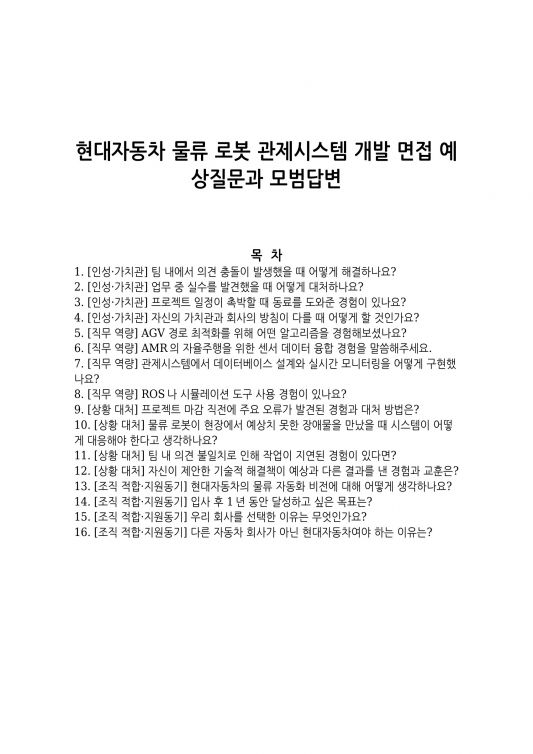 현대자동차 물류 로봇 관제시스템 개발 면접 예상질문과 모범답변