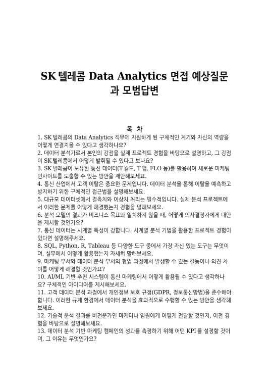 SK텔레콤 Data Analytics 면접 예상질문과 모범답변