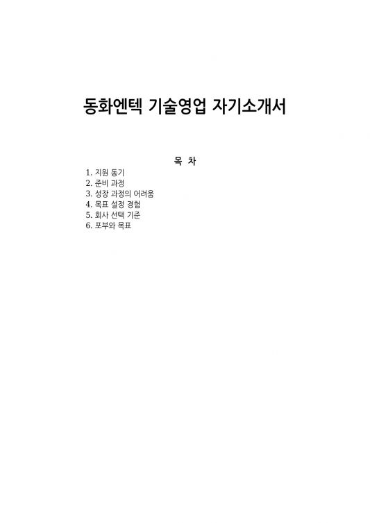 동화엔텍 기술영업 자기소개서