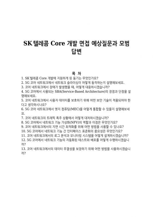 SK텔레콤 Core 개발 면접 예상질문과 모범답변