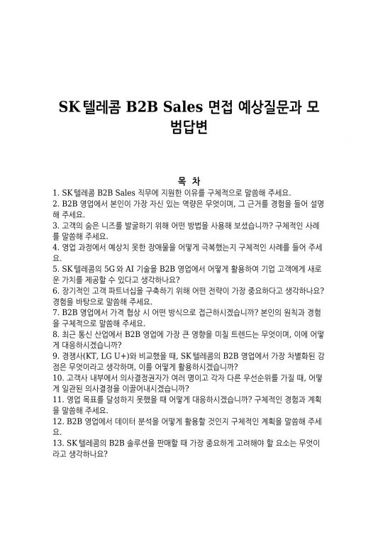 SK텔레콤 B2B Sales 면접 예상질문과 모범답변