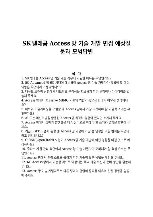 SK텔레콤 Access망 기술 개발 면접 예상질문과 모범답변