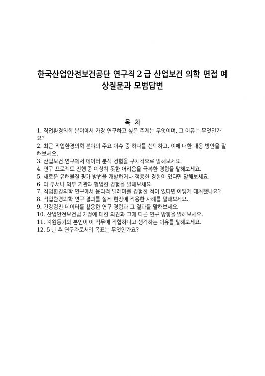 한국산업안전보건공단 연구직2급 산업보건 의학 면접 예상질문과 모범답변