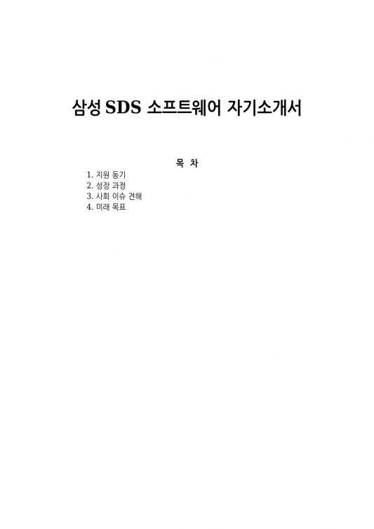 삼성SDS 소프트웨어 자기소개서