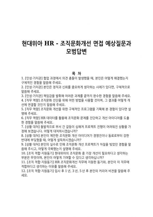 현대위아 HR - 조직문화개선 면접 예상질문과 모범답변