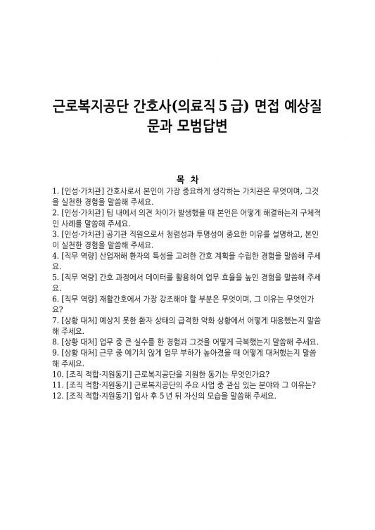 근로복지공단 간호사(의료직5급) 면접 예상질문과 모범답변