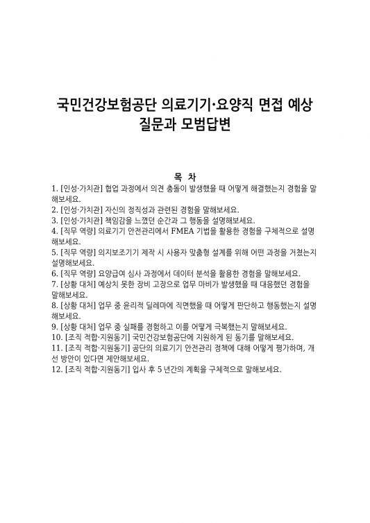 국민건강보험공단 의료기기·요양직 면접 예상질문과 모범답변
