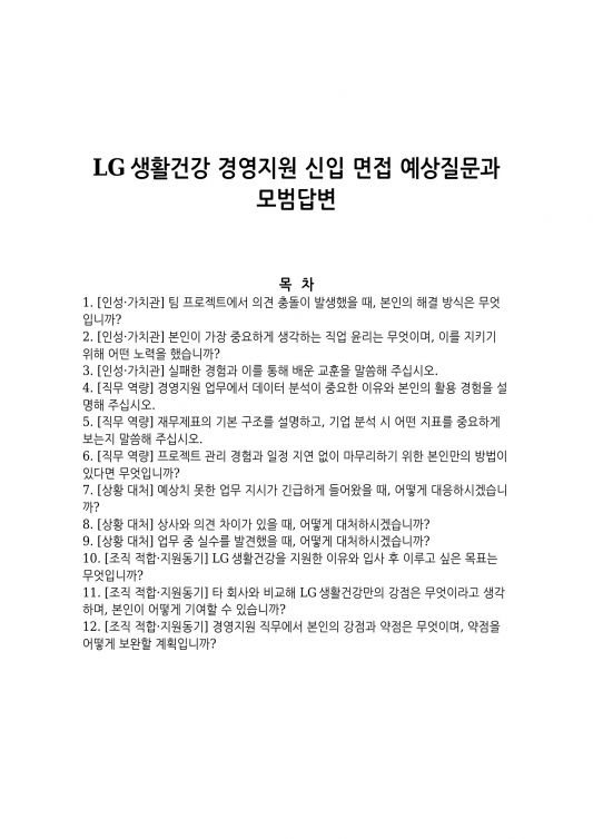 LG생활건강 경영지원 신입 면접 예상질문과 모범답변