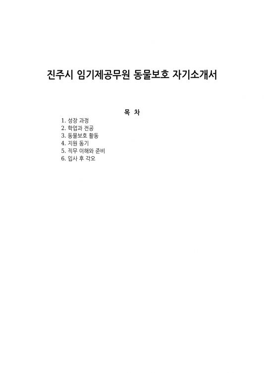 진주시 임기제공무원 동물보호 자기소개서