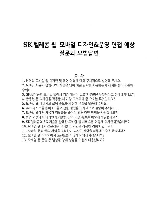 SK텔레콤 웹_모바일 디자인&운영 면접 예상질문과 모범답변