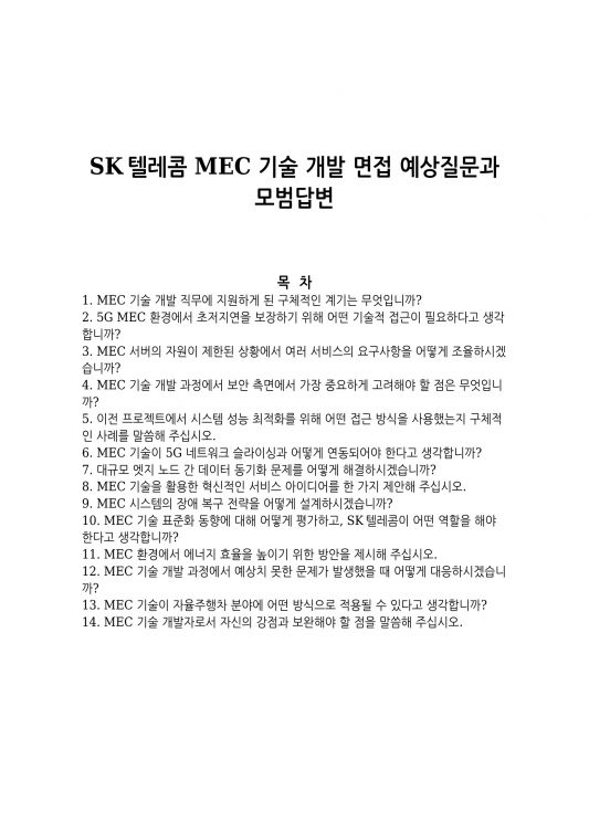 SK텔레콤 MEC 기술 개발 면접 예상질문과 모범답변