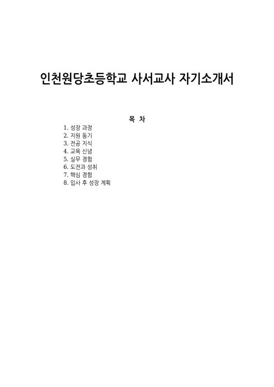 인천원당초등학교 사서교사 자기소개서