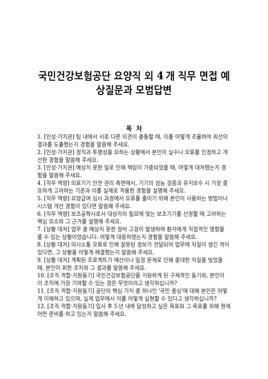 국민건강보험공단 요양직 외 4개 직무 면접 예상질문과 모범답변