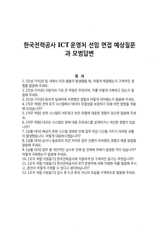 한국전력공사 ICT운영처 선임 면접 예상질문과 모범답변
