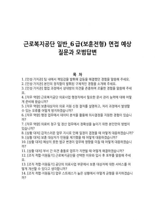 근로복지공단 일반_6급(보훈전형) 면접 예상질문과 모범답변