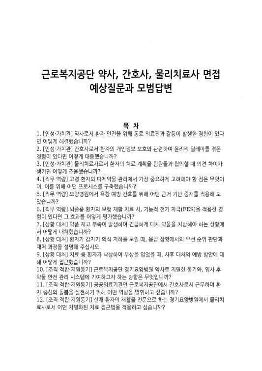 근로복지공단 약사, 간호사, 물리치료사 면접 예상질문과 모범답변