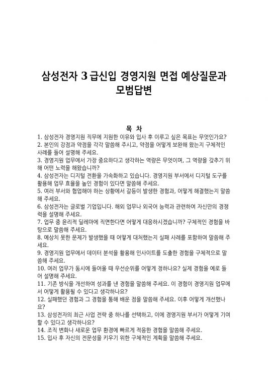 삼성전자 3급신입 경영지원 면접 예상질문과 모범답변