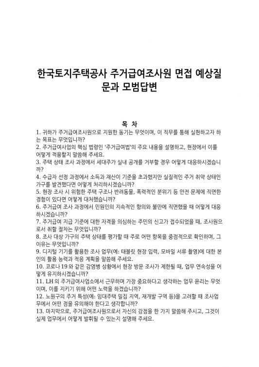 한국토지주택공사 주거급여조사원 면접 예상질문과 모범답변