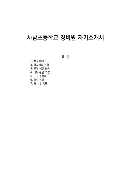 사남초등학교 경비원 자기소개서