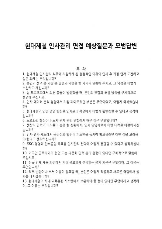 현대제철 인사관리 면접 예상질문과 모범답변