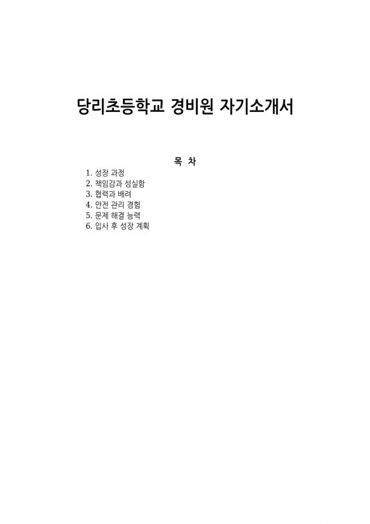 당리초등학교 경비원 자기소개서