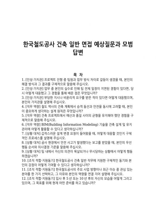 한국철도공사 건축 일반 면접 예상질문과 모범답변