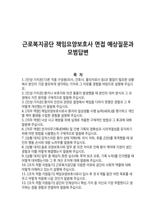 근로복지공단 책임요양보호사 면접 예상질문과 모범답변